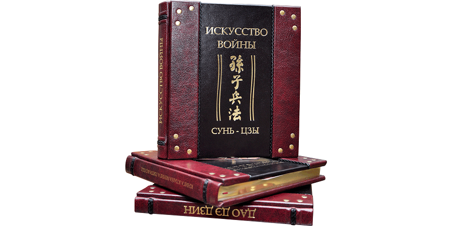 Искусство войны (СУНЬ-ЦЗЫ. ЛАО-ЦЗЫ. КНИГА ПЯТИ КОЛЕЦ) (в 3 томах ...