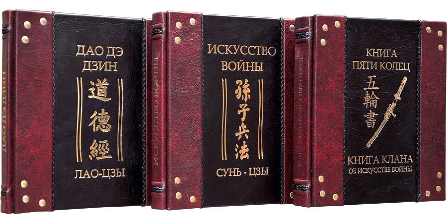 Искусство войны (СУНЬ-ЦЗЫ. ЛАО-ЦЗЫ. КНИГА ПЯТИ КОЛЕЦ) (в 3 томах ...