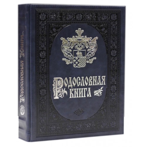 Родословные книги в подарок - купить подарочную родословную книгу